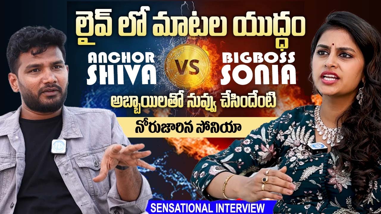 అబ్బాయిలతో చేసిందేంటి..? | Soniya Akula Exclusive Full Interview | Bigg ...