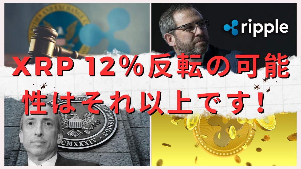 データによると、XRP 12％反転の可能性はそれ以上です！ SECを倒した最初のコイン、アメリカで法的に明確な初の！リップルは遅れた市場開発に苦しんでいます：フレアCEO！- BTC XRP ...