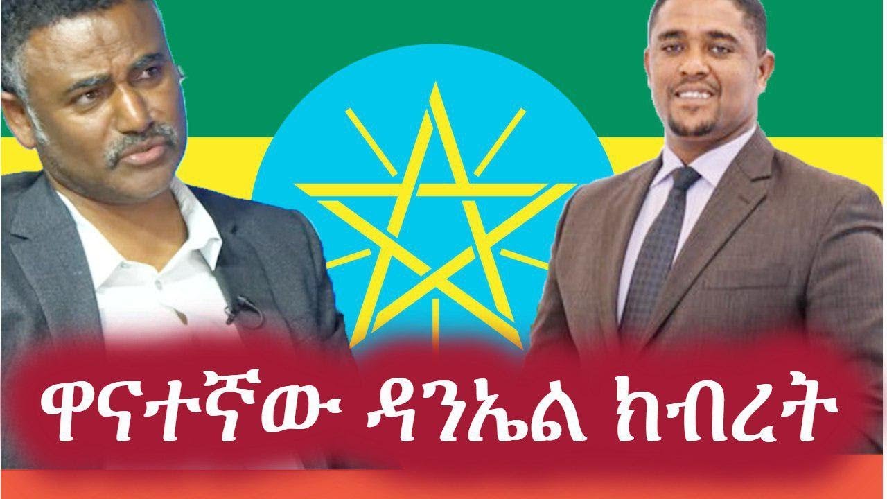 Ethiopia: ዋናተኛው ዲያቆን ዳንኤል ክብረት | Deacon Daniel Kibret | Abiy Ahmed ...