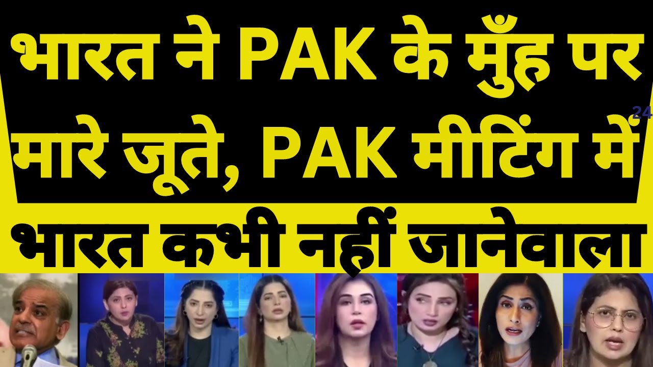 Pakistan crying | भारत ने PAK के मुँह पर मारे जूते , PAK मीटिंग में ...