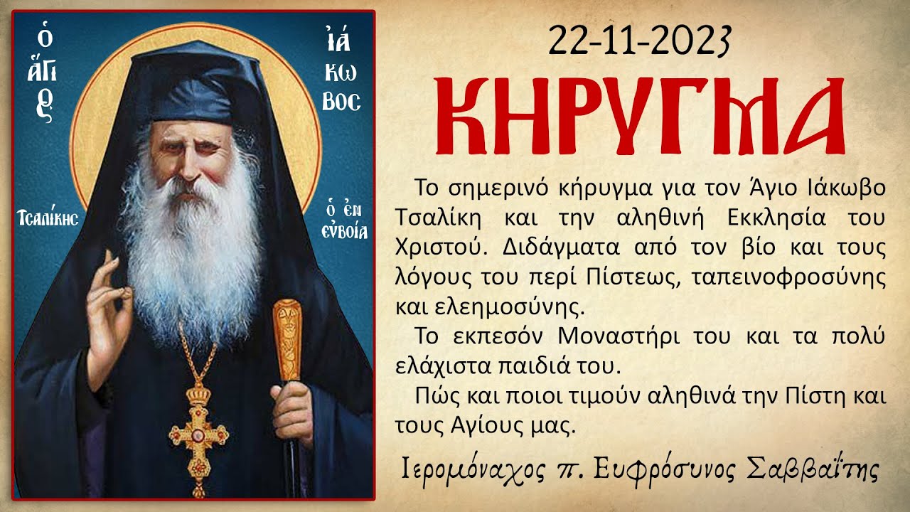 Ιερομόναχος π. Ευφρόσυνος Σαββαΐτης: Κήρυγμα 22/11/2023 - YouTube