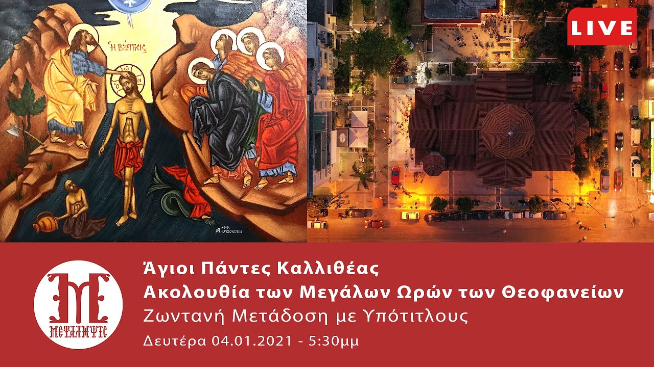 Ακολουθία των Μεγάλων Ωρών των Θεοφανείων - 04.01.2021 - Ζωντανή ...