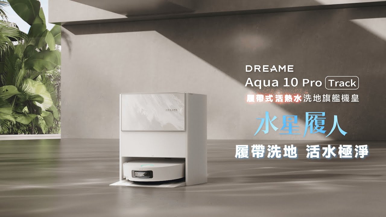追覓 Dreame Aqua 10 Pro Track 水星履人 | 履帶式活熱水洗地旗艦機皇 | 履帶洗地，活水極淨！ - YouTube