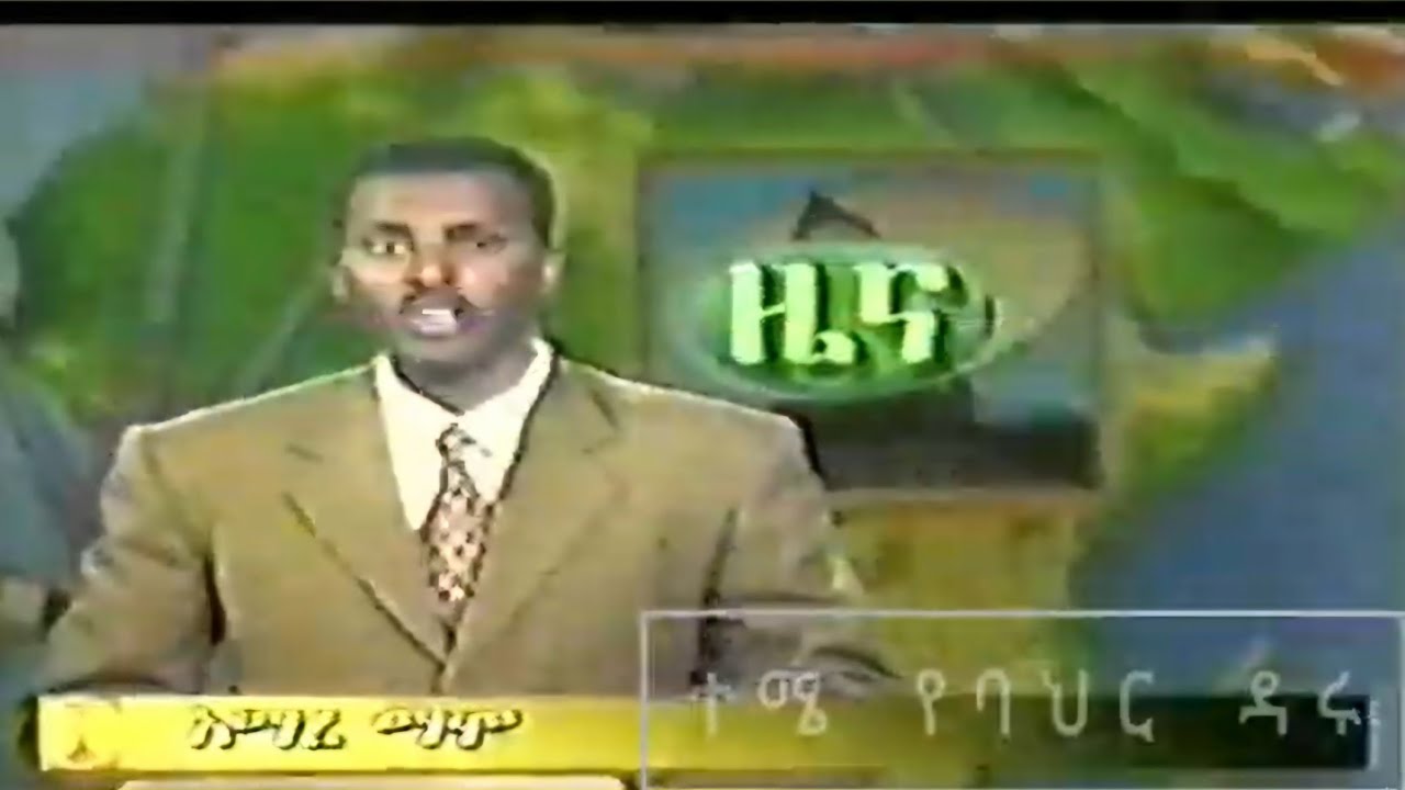 Ethiopia: ETV News 1994 ዓ/ም ቆየት ያለ የኢትዮጵያ ቴሌቪዢን ዜና በአማረ ማሞ - YouTube