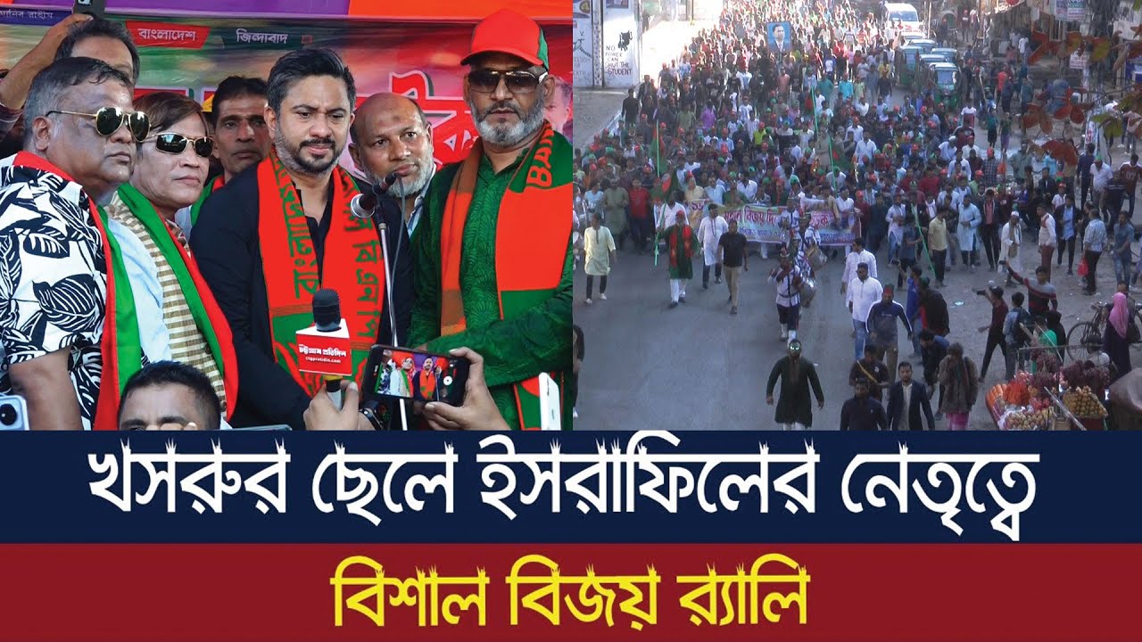 খসরুর ছেলে ইসরাফিলের নেতৃত্বে ইপিজেডে বিশাল বিজয় র‌্যালি। Dainik Azadi ...