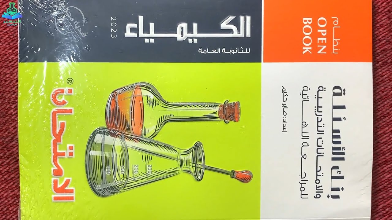 كتاب الامتحان كيمياء مراجعة نهائية 3 ثانوي 2023 Youtube