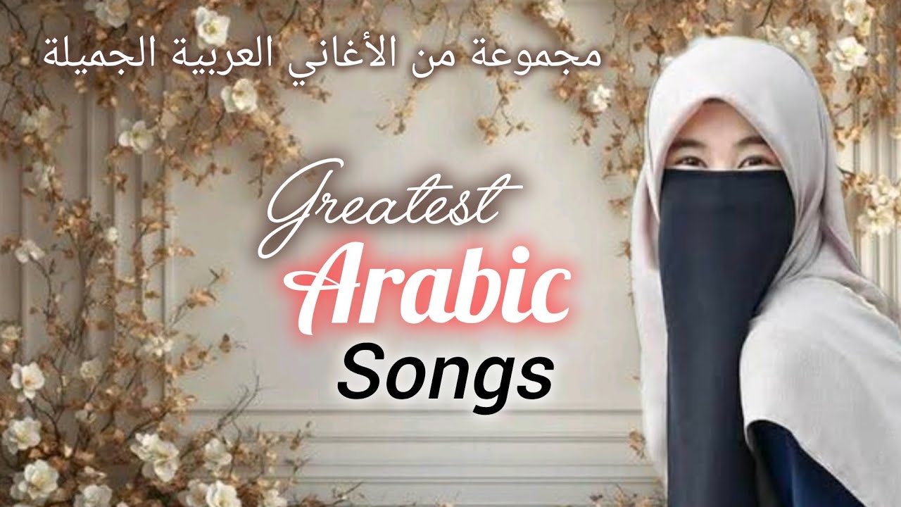 Beautiful Arabic songs | مجموعة من الأغاني العربية الجميلة | Arabic Pop ...