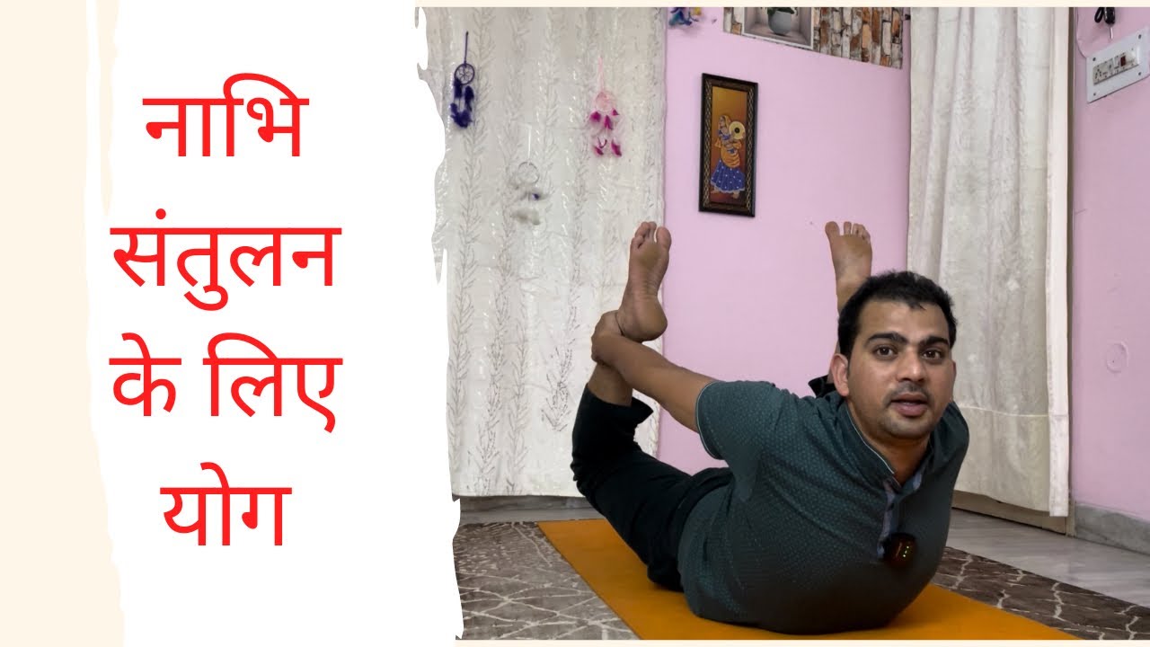 5 yoga poses for navel displacement नाभि खिसकना धरण - YouTube