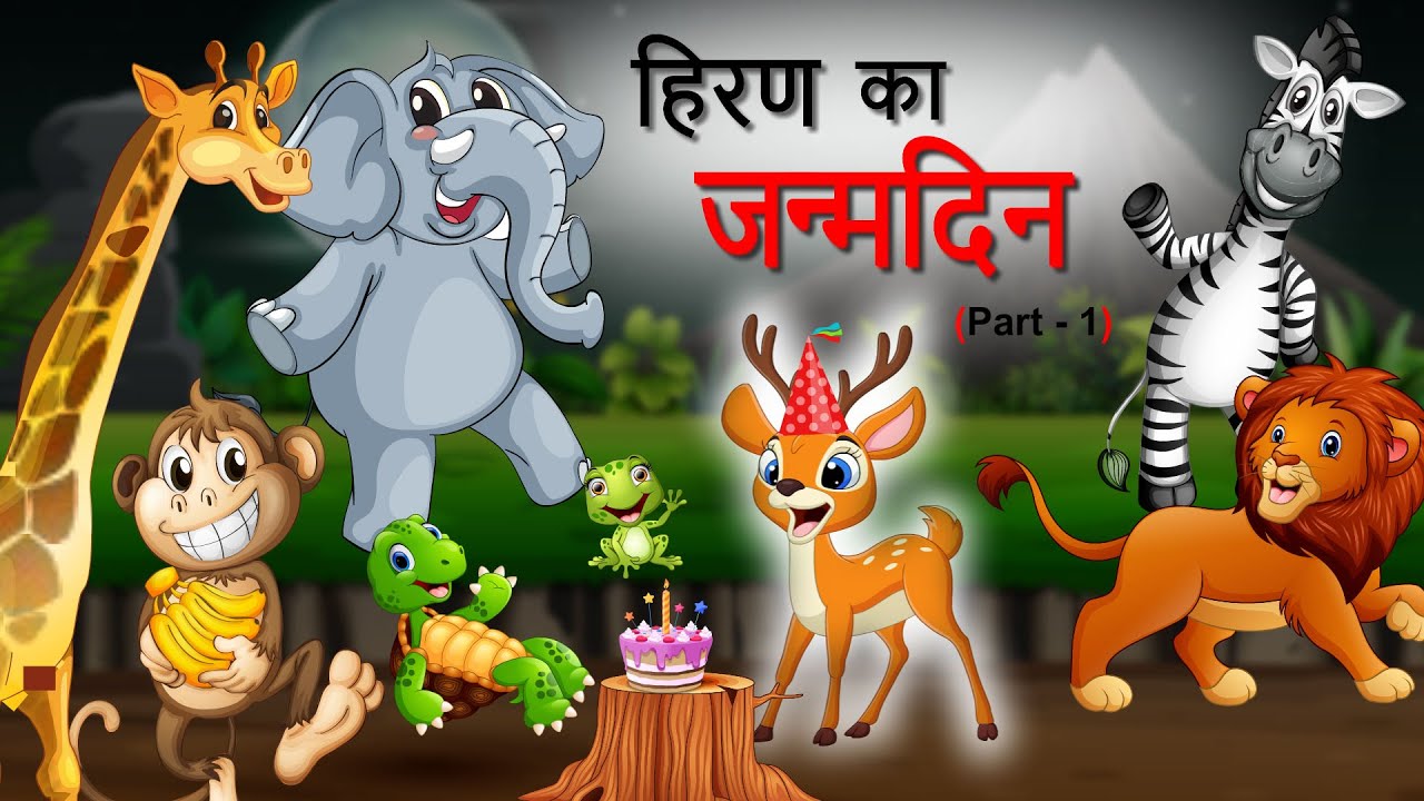 हिरन का जन्मदिन - भाग 1 | Hiran Ka Janamdin Part - 1 | हिंदी कहानियां ...