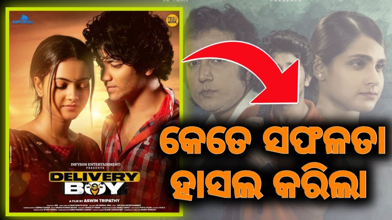କେତେ ସଫଳତା ହାସଲ କରିଲା | Delivery Boy | Movie Update Odia 11 | New Odia ...