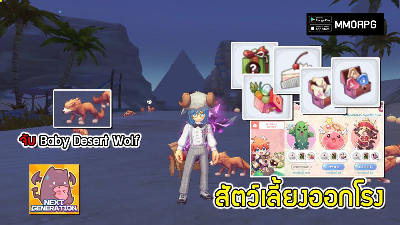 สัตว์เลี้ยงออกโรง หีบสัตว์เลี้ยงปริศนา จับ Baby Desert Wolf| Ragnarok X ...