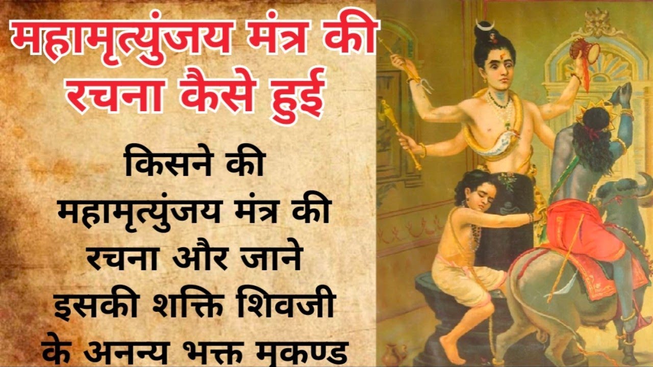 महामृत्युंजय मंत्र की रचना कैसे हुई || Story of Maha Mrityunjaya Mantra ...