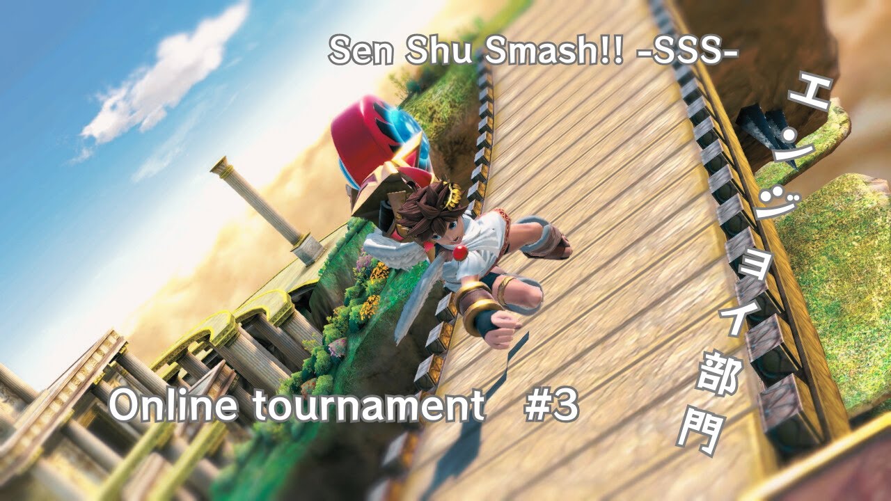 【スマブラSP】Sen Shu Smash!!-SSS- オンライントーナメント＃2 エンジョイ部門 - YouTube