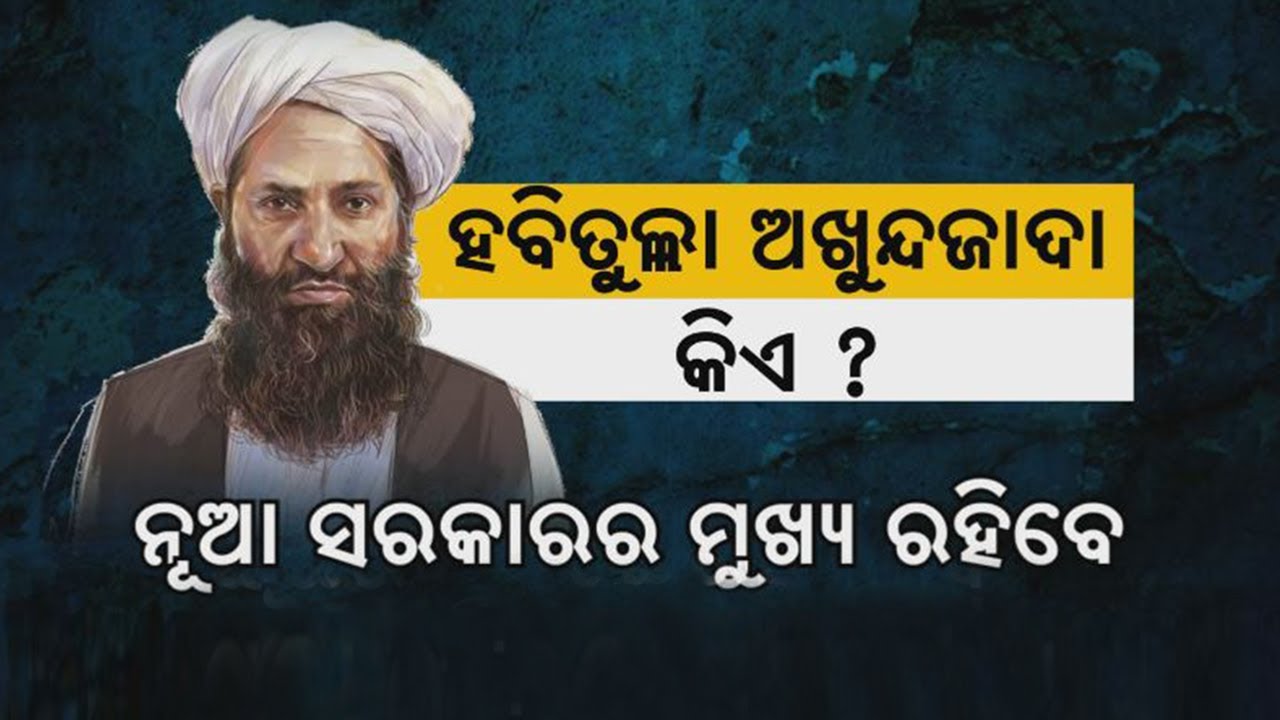 Taliban Returns! Who Is Haibatullah Akhundzada, Likely To Be The ...