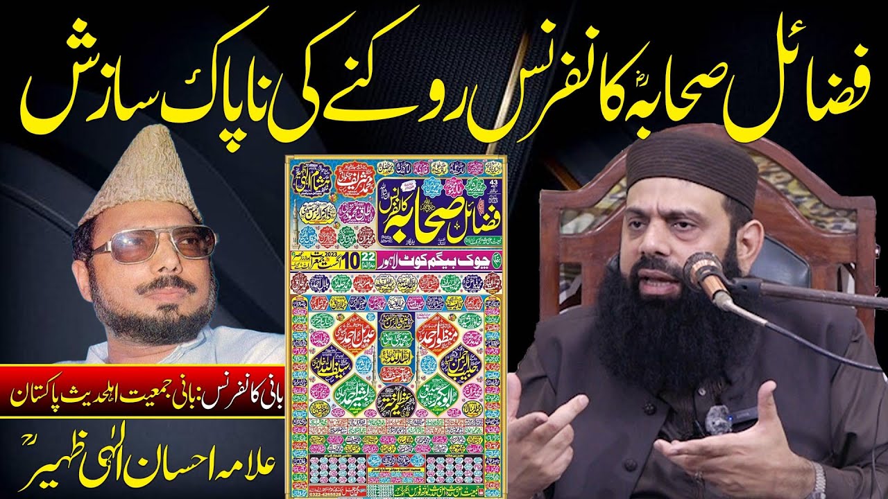 فضائل صحابہ کانفرنس روکنے کی ناپاک سازش بانی کانفرنس وجمعیت اہلحدیث