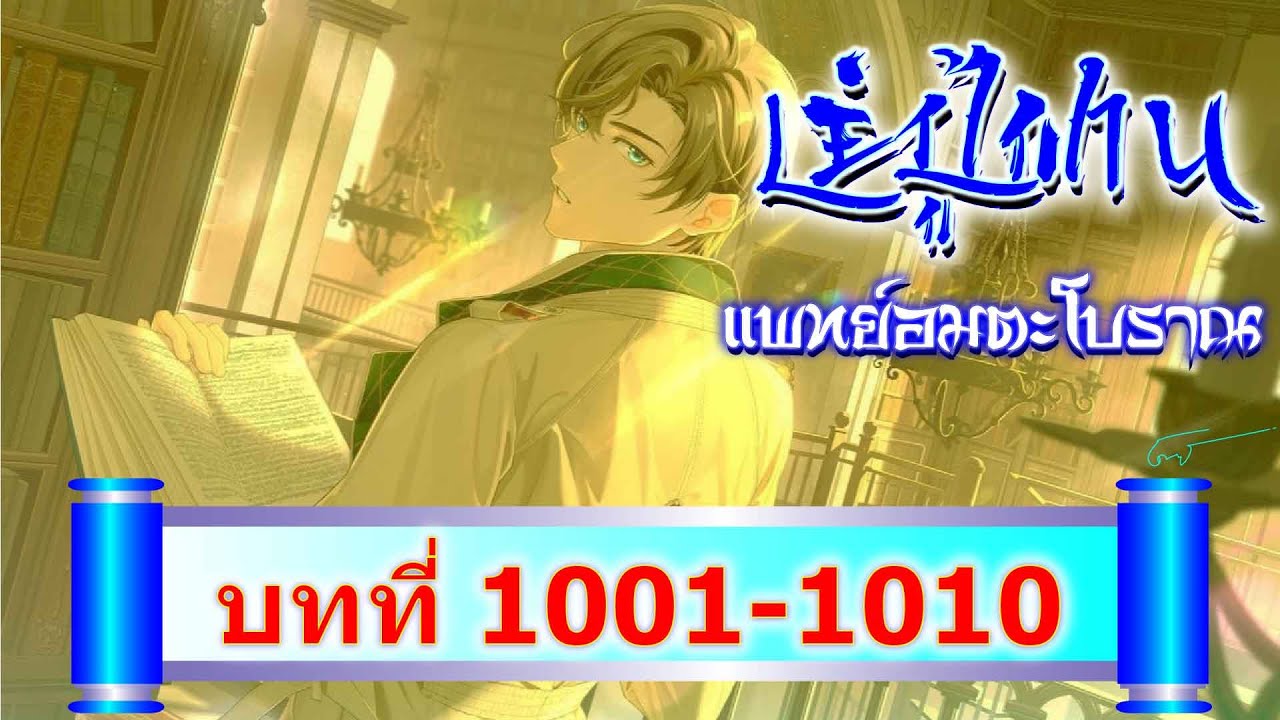 1001-1010 เย่ปู้ฟาน แพทย์อมตะโบราณ - YouTube