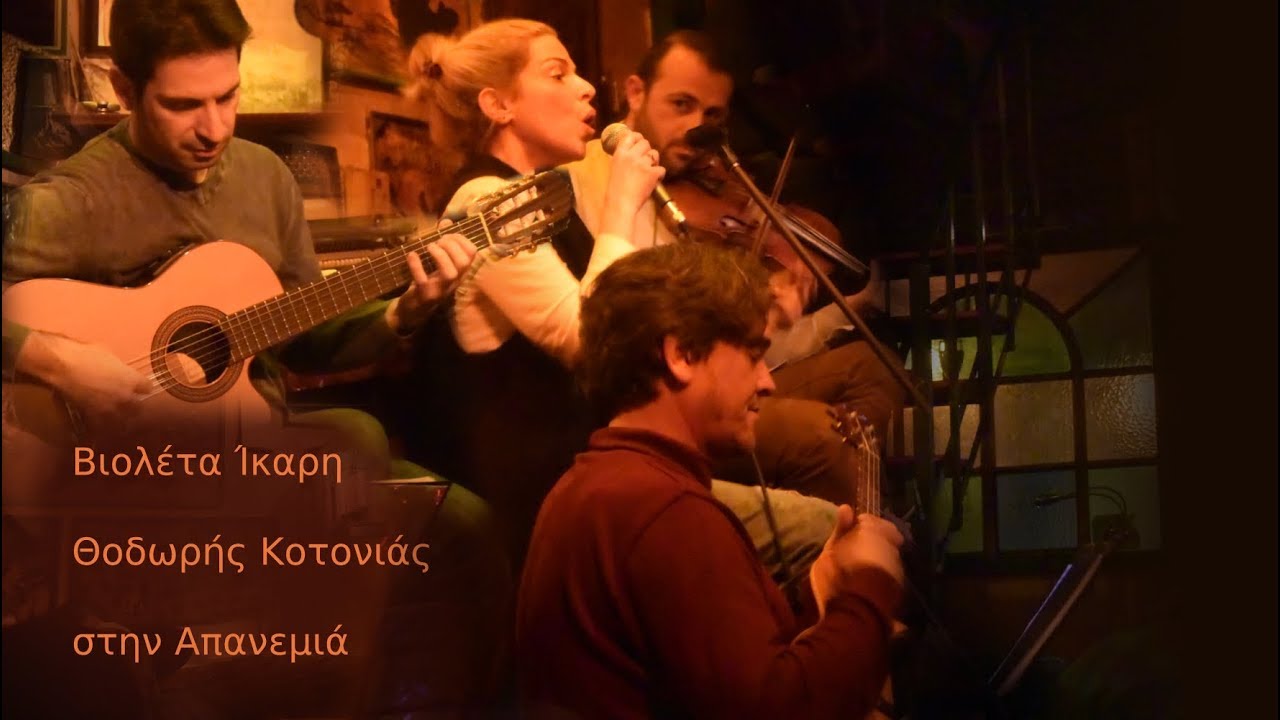 Συμπεθέρα Βιολέτα Ίκαρη - Θοδωρής Κοτονιάς - YouTube