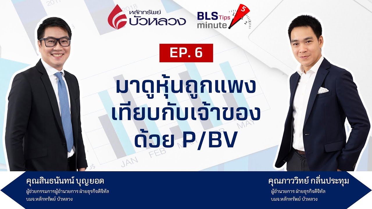 BLS Tips EP6 : มาดูหุ้นถูกแพงเทียบกับเจ้าของด้วย P/BV - YouTube