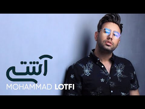 Mohammad Lotfi - Ashti | محمد لطفی- آشتی