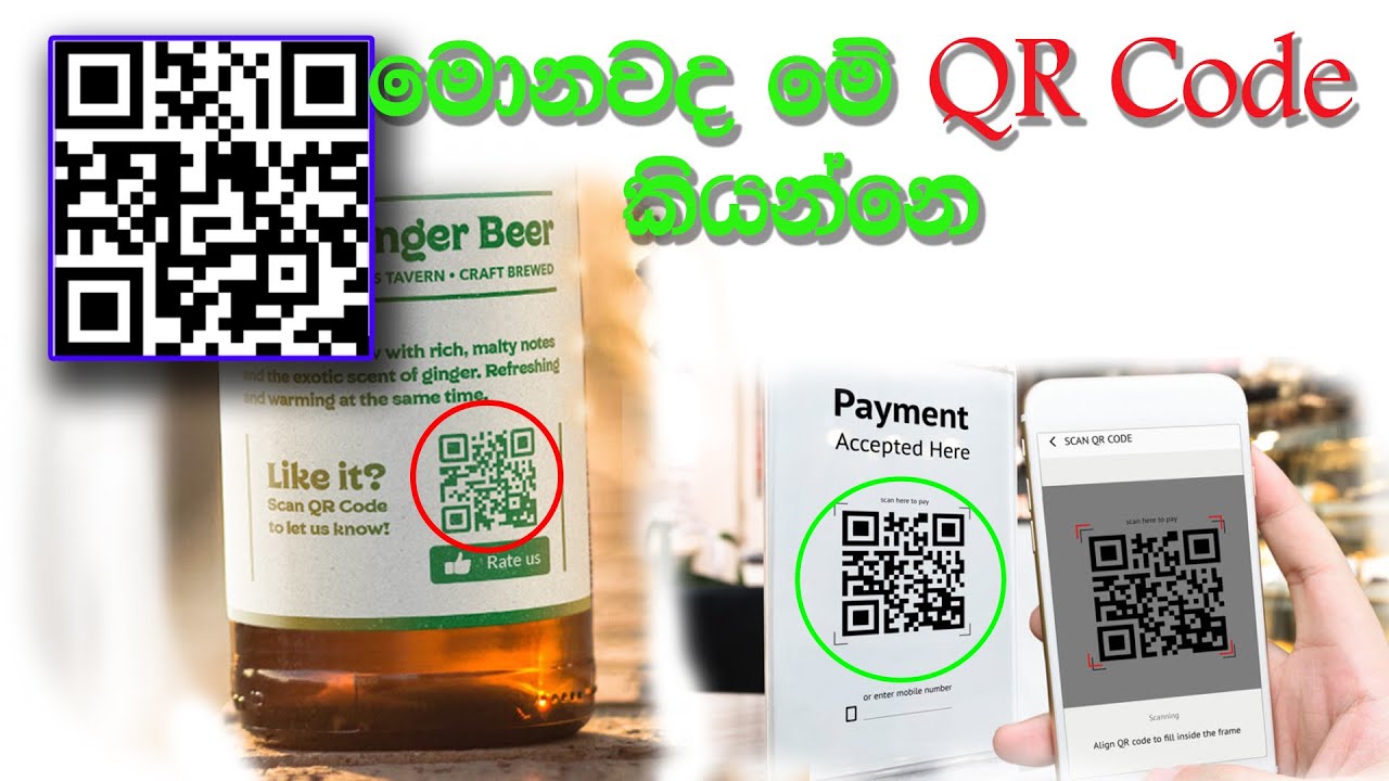 What is QR Code Sinhala | මොනවද මේ QR Code කියන්නෙ. - YouTube