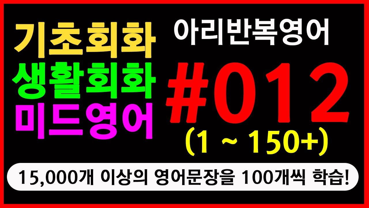 기초 영어회화 문장 100개 012 아리 반복영어 기초영어 생활영어 기초영어회화 초보영어 매일 3문장