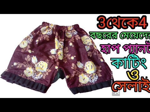 Baby girl half pant cutting and stitching. Baby girl half pant cutting ...