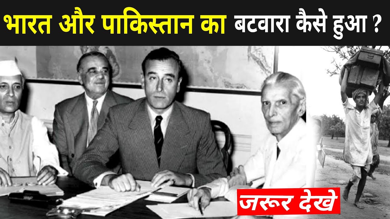 जानिए भारत और पाकिस्तान का बटवारा कैसे हुआ | 1947 India Pakistan ...