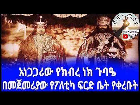 በመጀመሪያው የፖለቲካ ፍርድ ቤት የቀረቡት Haile Selassie በ አድዋ ባንዳዋች አፄ ሚኒሊክ ASTE ...