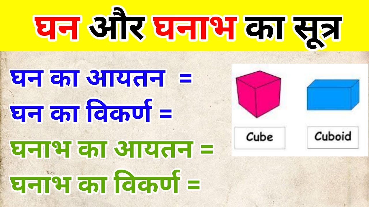 ghan-aur-ghanabh-ka-sutra-cube-and-cuboid