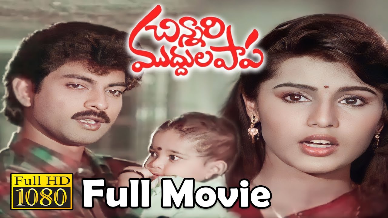 Chinnari Muddul Papa Full Length Telugu Movie || Jagapathi Babu ...