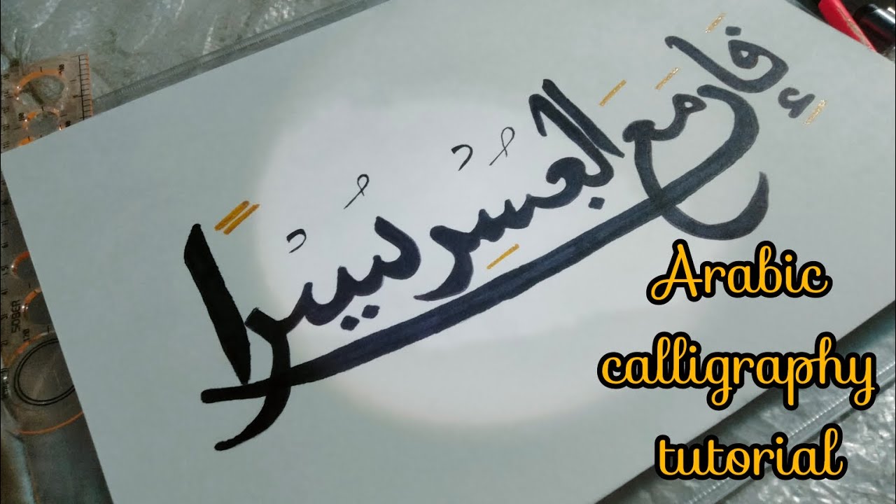 Arabic calligraphy tutorial | fa inna ma'al usri yusra calligraphy ...