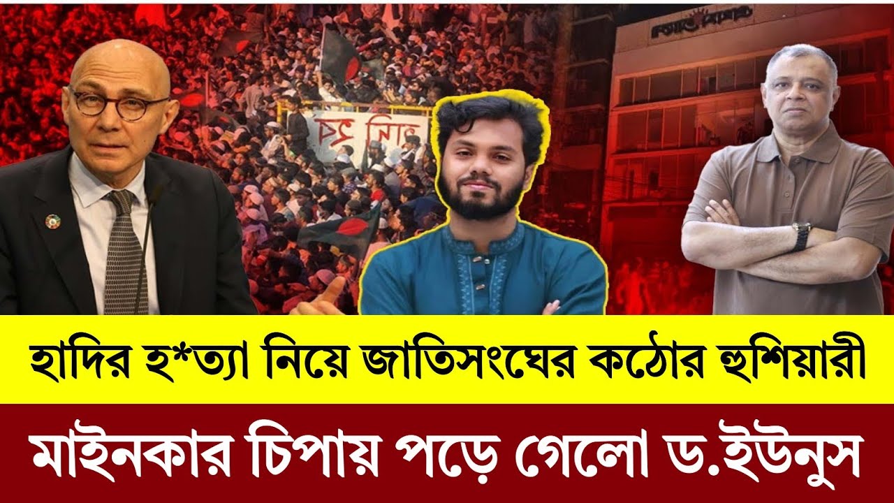হাদির হ**ত্যা নিয়ে জাতিসংঘের কঠোর হুশিয়ারী | কি হতে চলেছে দেশে ...