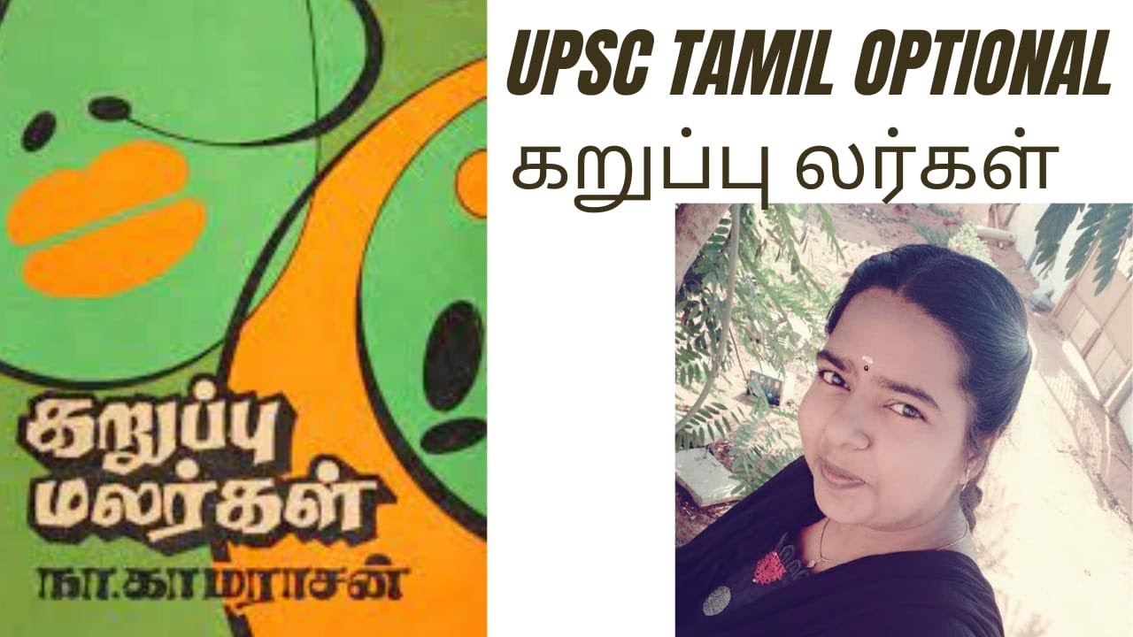 UPSC Tamil literature -Karuppu Malargal(கறுப்பு மலர்கள் -நா.காமராசன்)-Tamil Optional - YouTube