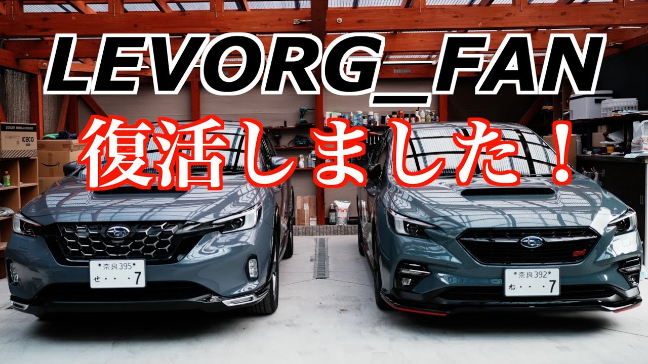 LEVORG_FANの最新動画｜YouTubeランキング