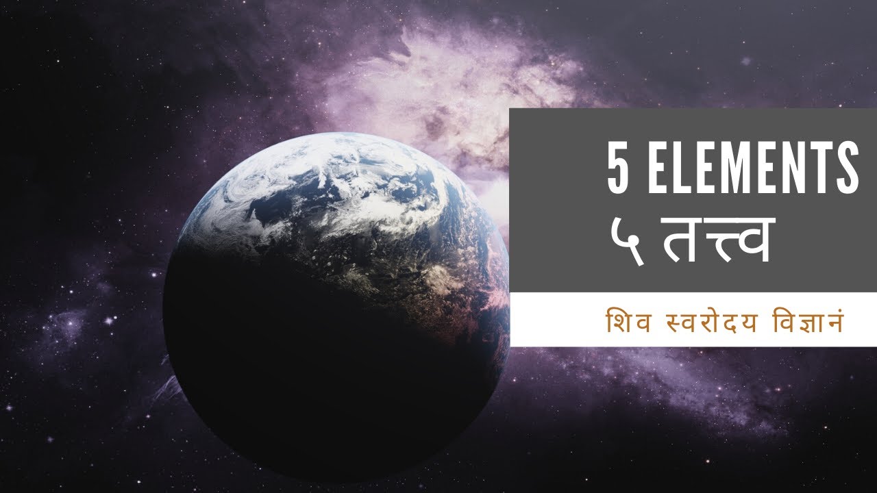 Significance of 5 Elements in Swar Vigyan -५ महाभूत का महत्व - YouTube
