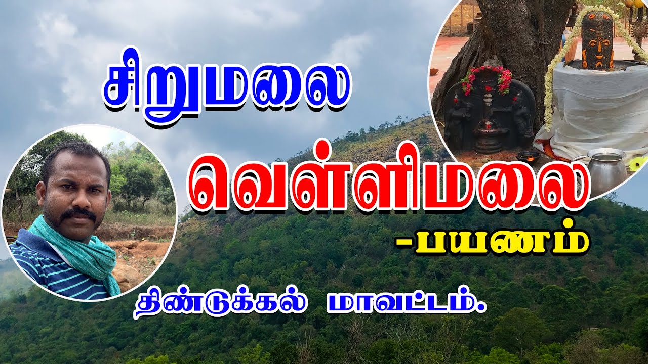 சிறுமலை வெள்ளிமலை சிவன் கோயில் | SIRUMALAI VELLIMALAI SIVAN TEMPLE ...