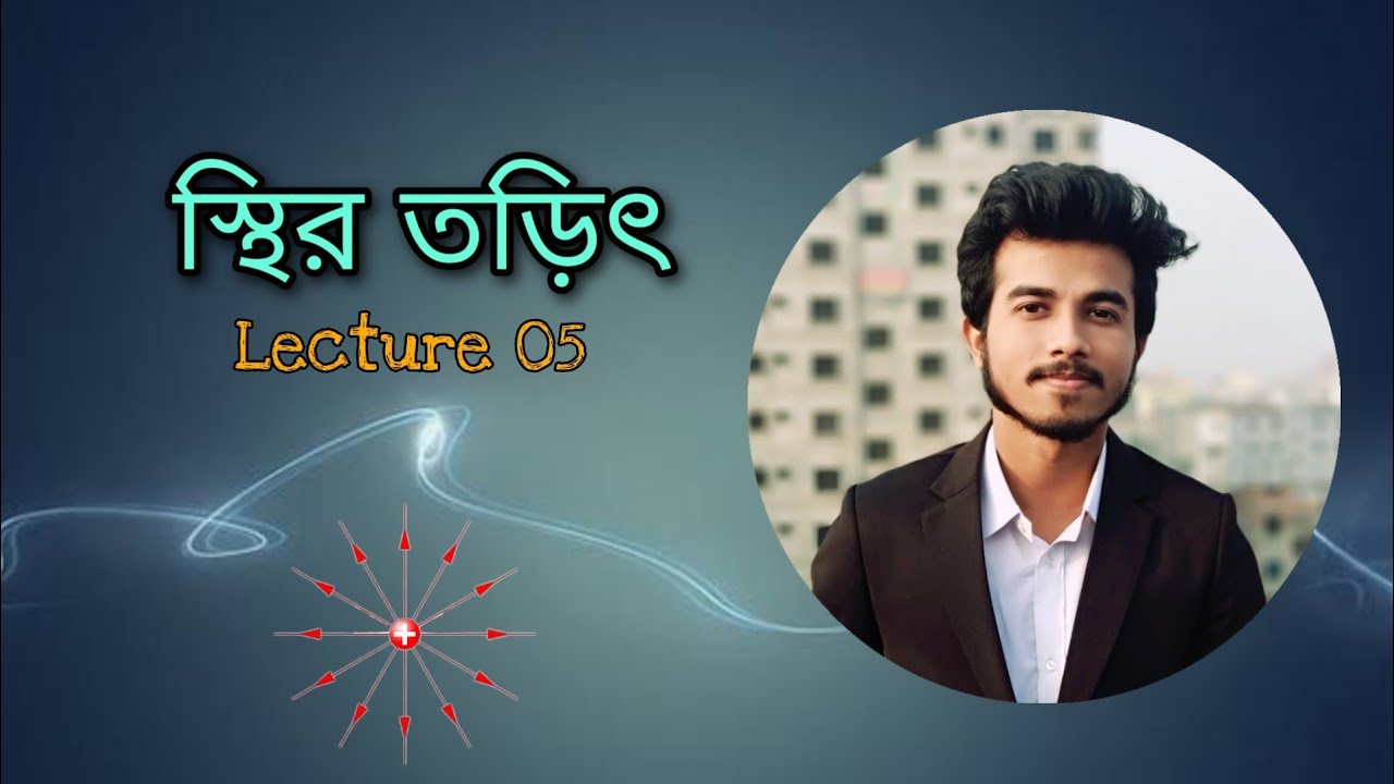 স্থির তড়িৎ Lecture 05 | Cholok - YouTube