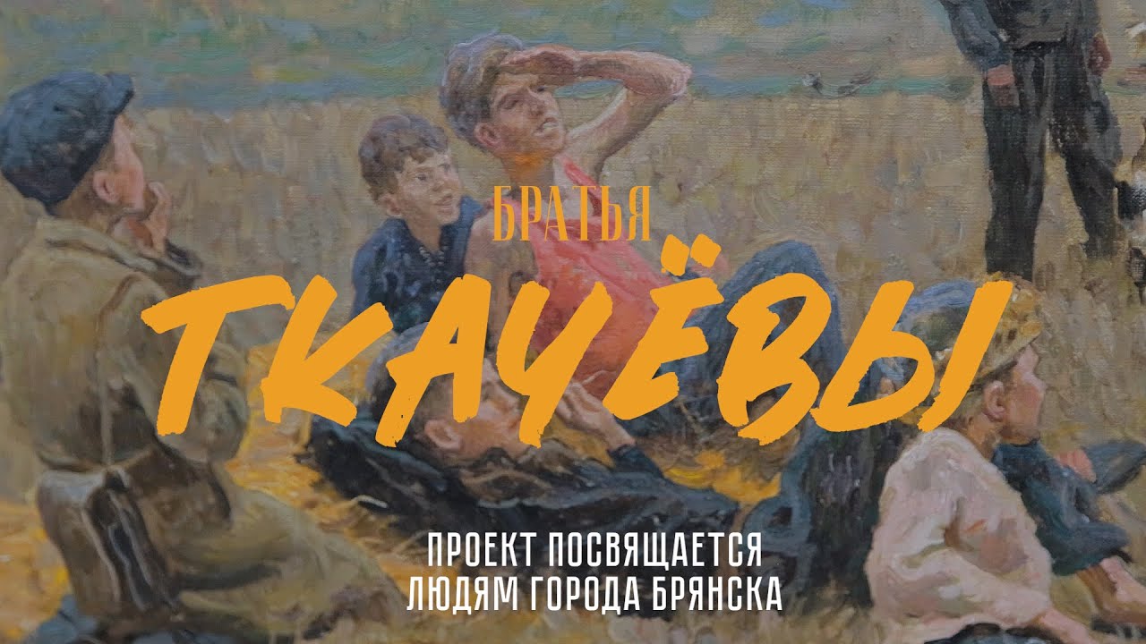Братья Ткачевы / Tkachev Brothers. К 100-летию Сергея Петровича Ткачева. - YouTube