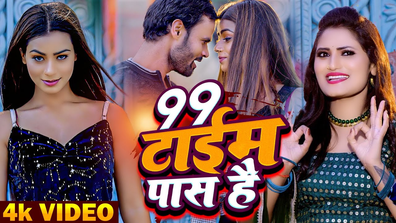 #video | 99 टाईम पास है #antara_singh_priyanka_new_song | Sajan Pandey ...