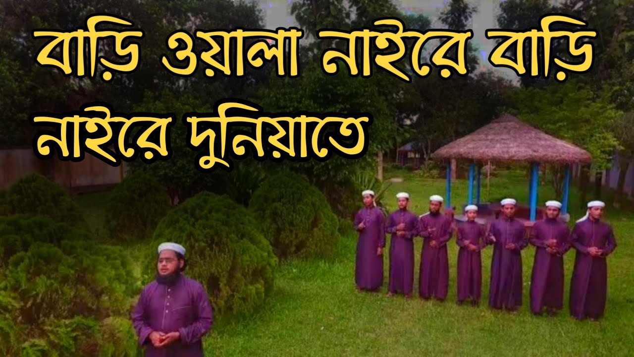 বাড়ি ওয়ালা নাইরে বাড়ি নাইরে দুনিয়াতে | Bariwala Naire Bari Naire ...
