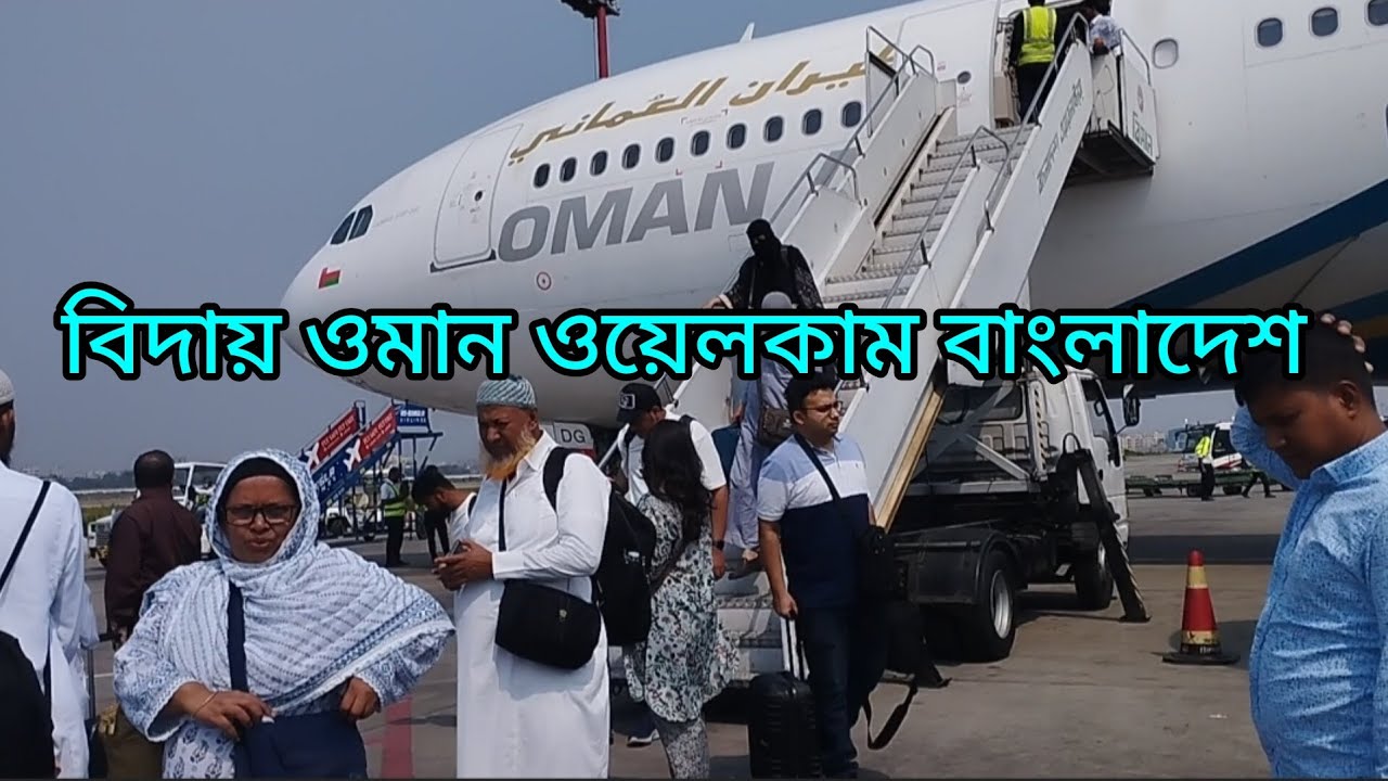বিদায় ওমান দেশ। চলে এলাম প্রিয় বাংলাদেশ#goodbye oman ...
