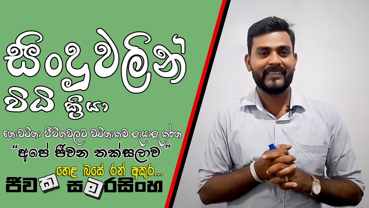 සිංදුවලින් විධි ක්‍රියා | Jeewaka Samarasinghe | Sinhala | O/L - YouTube