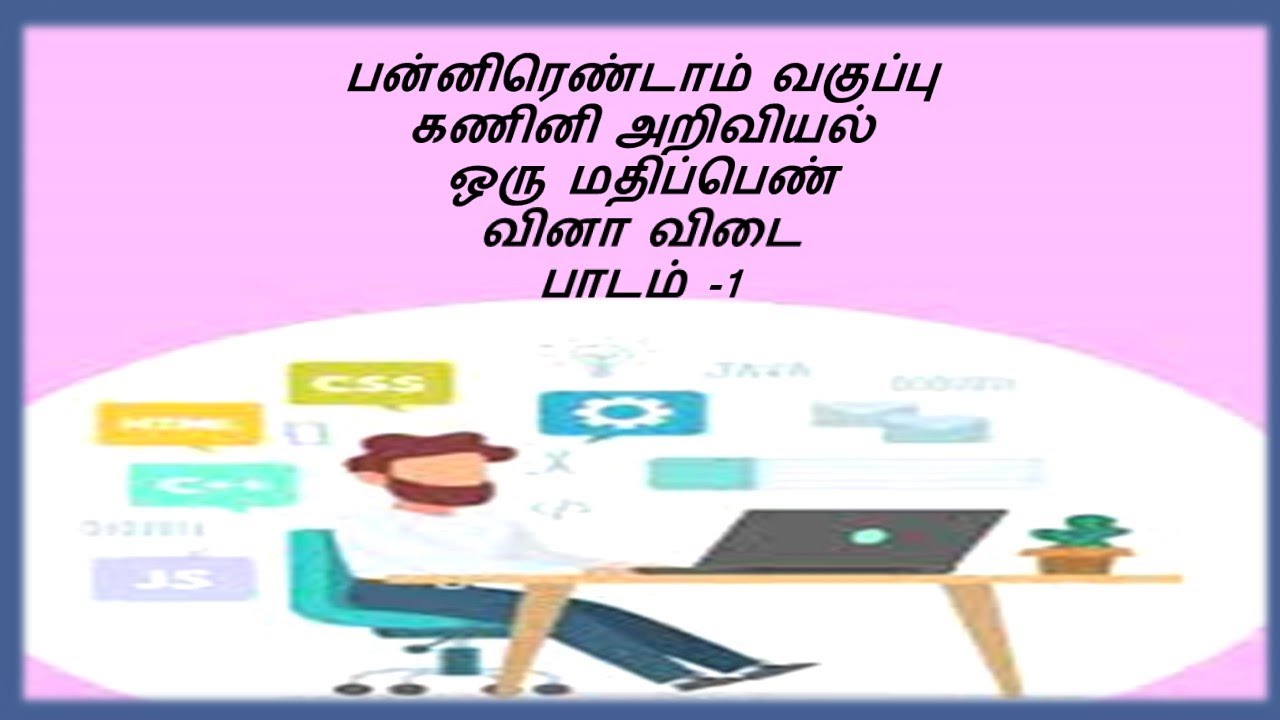 12 TH COMPUTER SCIENCE TAMIL MEDIUM LESSON 1 BOOK BACK ONE MARK ...