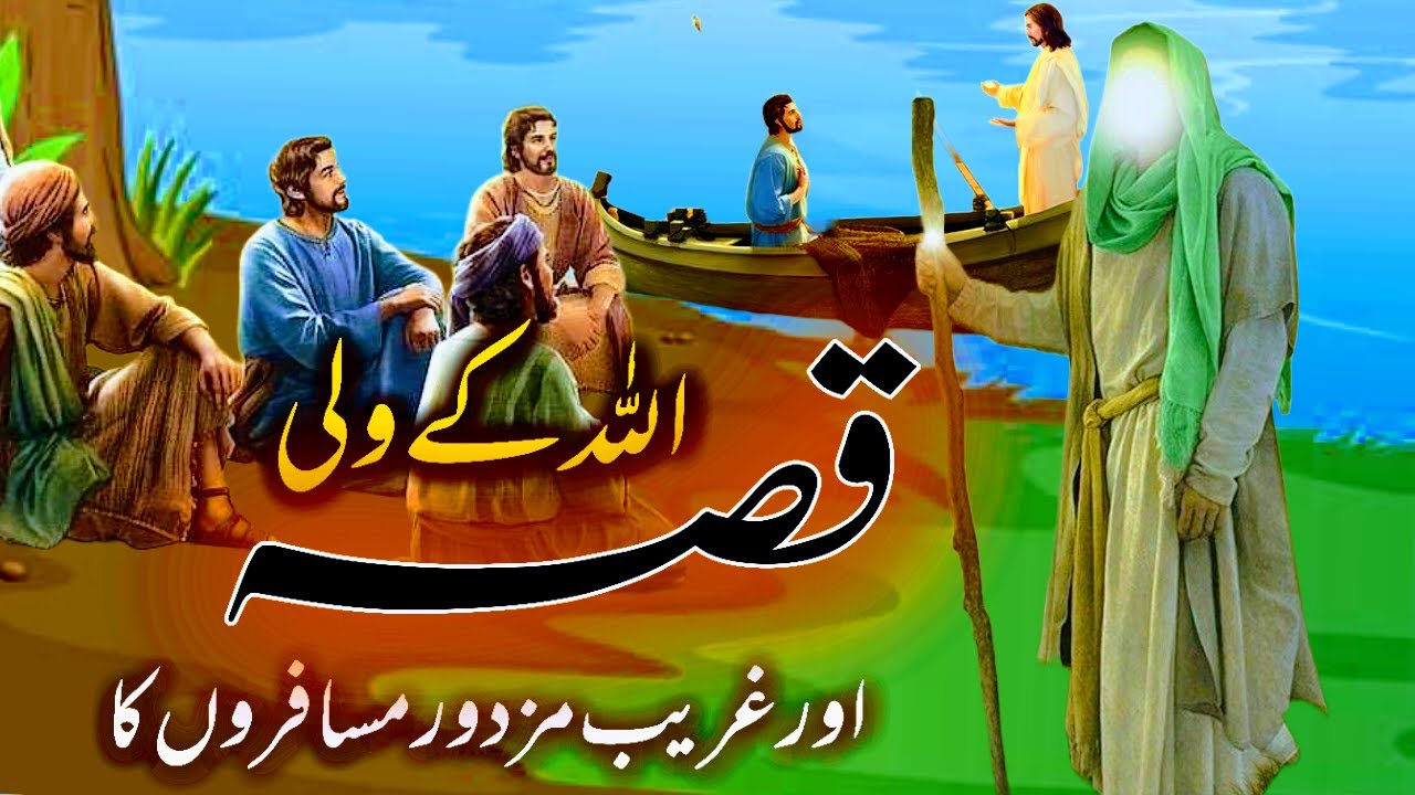 Qissa Allah Kai Wali Or Gareeb Mazdor Musafiron Ka | Interesting Storie ...