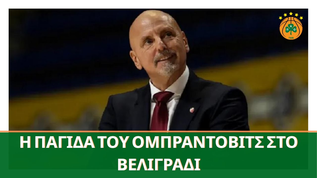 ΠΑΝΑΘΗΝΑΪΚΟΣ ΧΩΡΙΣ ΣΕΝΤΕΡ: Ο Ομπράντοβιτς «φοβάται» τον Αταμάν; Ανάλυση ...
