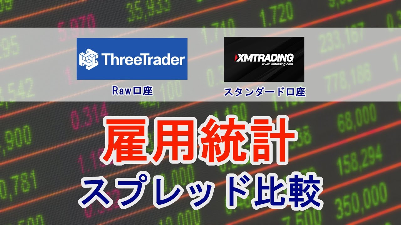 【海外FX】「Three Trader Raw口座」と「XMスタンダード口座」の指標時スプレッド比較【雇用統計】 - YouTube