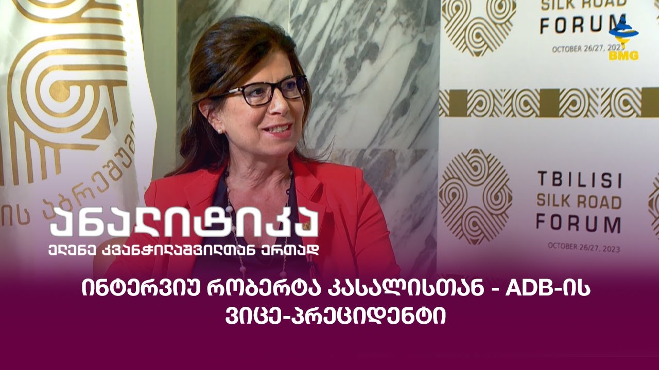 თბილისის აბრეშუმის გზის ფორუმი 2023 Adb ის ხმა Youtube
