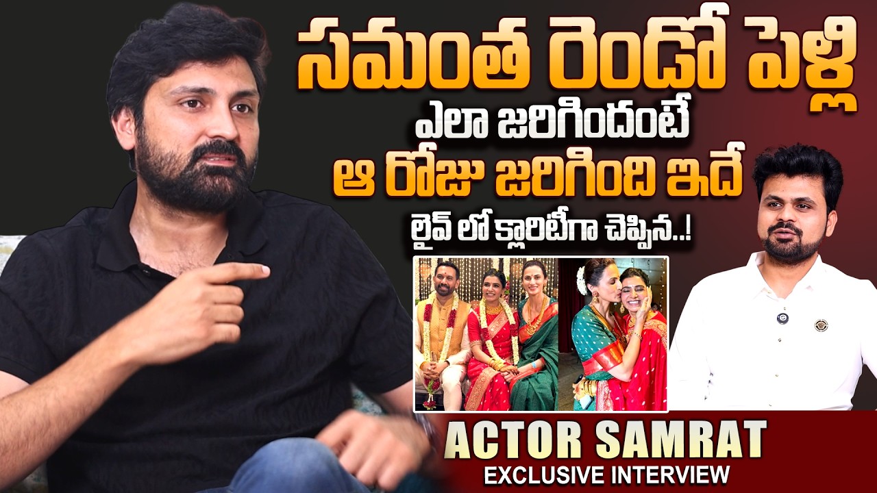 Actor Samrat Reddy About Samantha Second Marriage | Samantha Marriage ...