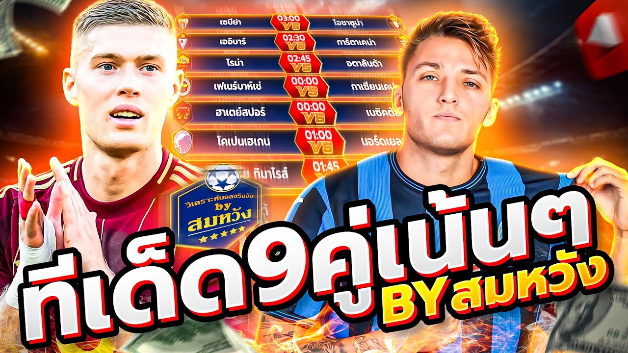 วิเคราะห์บอลวันนี้ วันจันทร์ ที่ 2 ธันวาคม 2567 วิเคราะห์บอลจริงจัง By ...