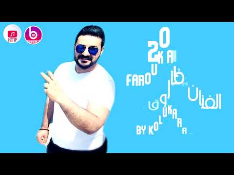 Farouk Al Najem 2018 DABKAT || الفنان فاروق النجم || تبيكات إيادام